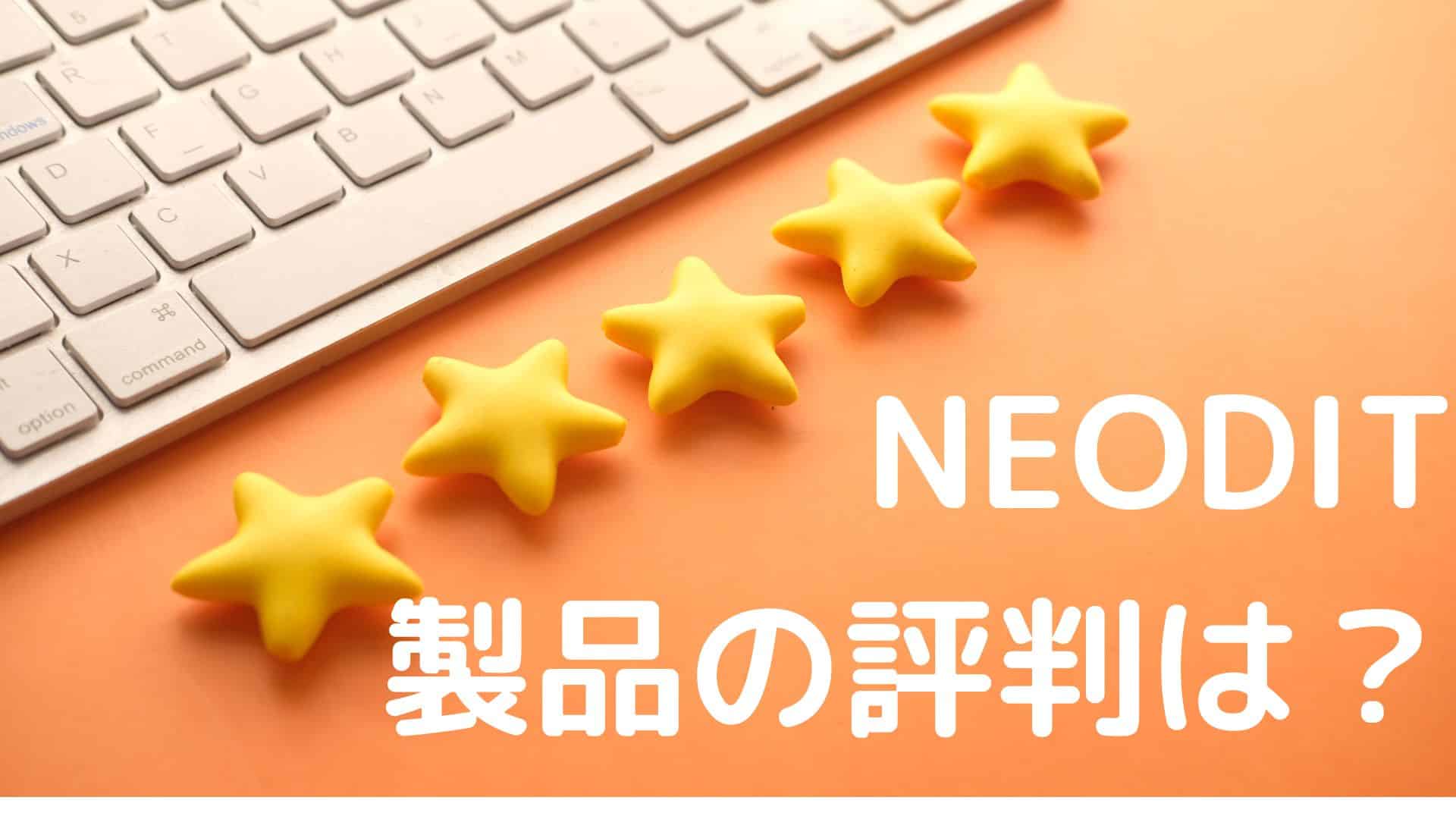 NEODITはどこの国のメーカー？評判やアフターフォローについて徹底調査！ | SUNNY