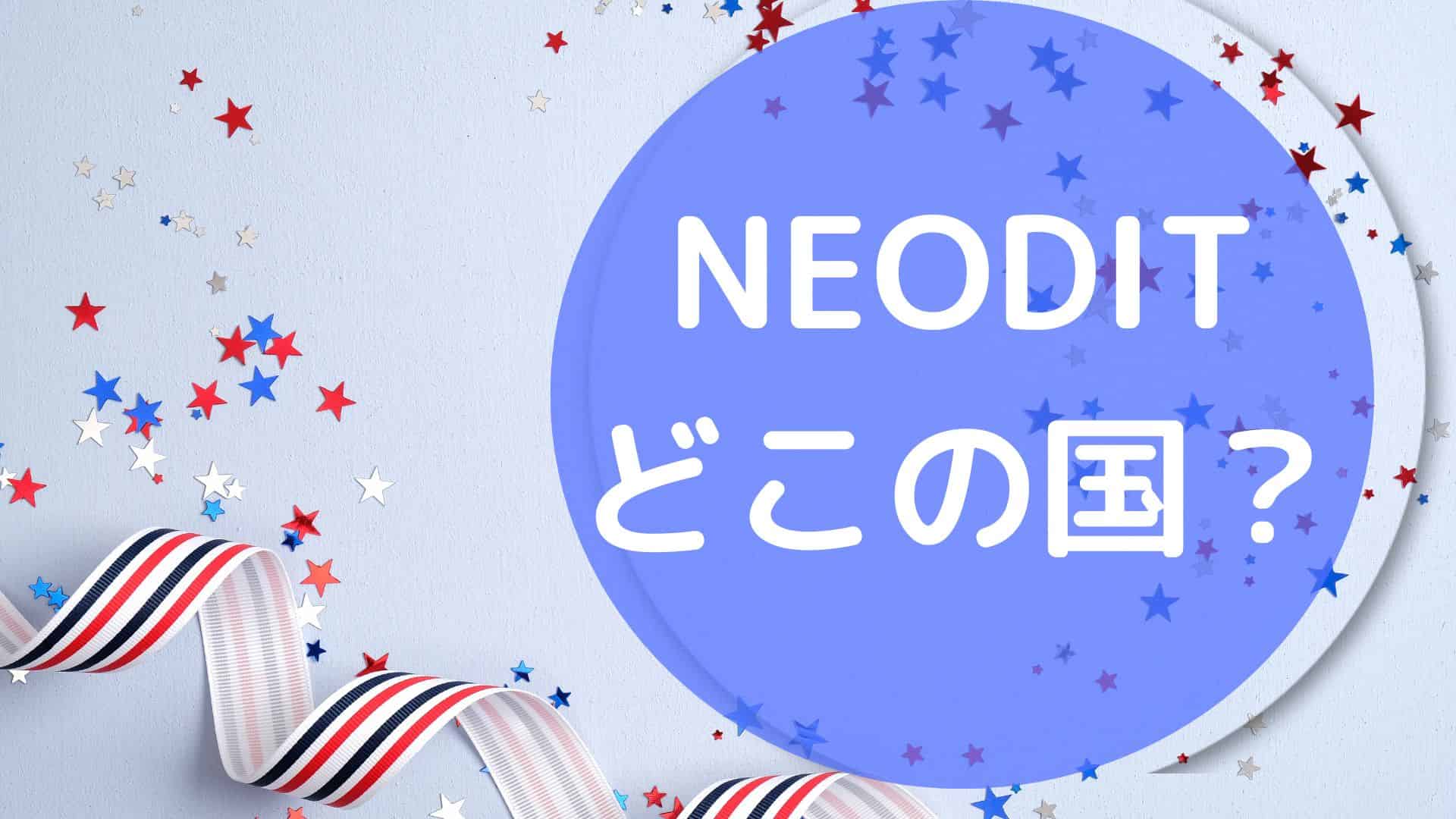 NEODITはどこの国のメーカー？評判やアフターフォローについて徹底調査！ | SUNNY