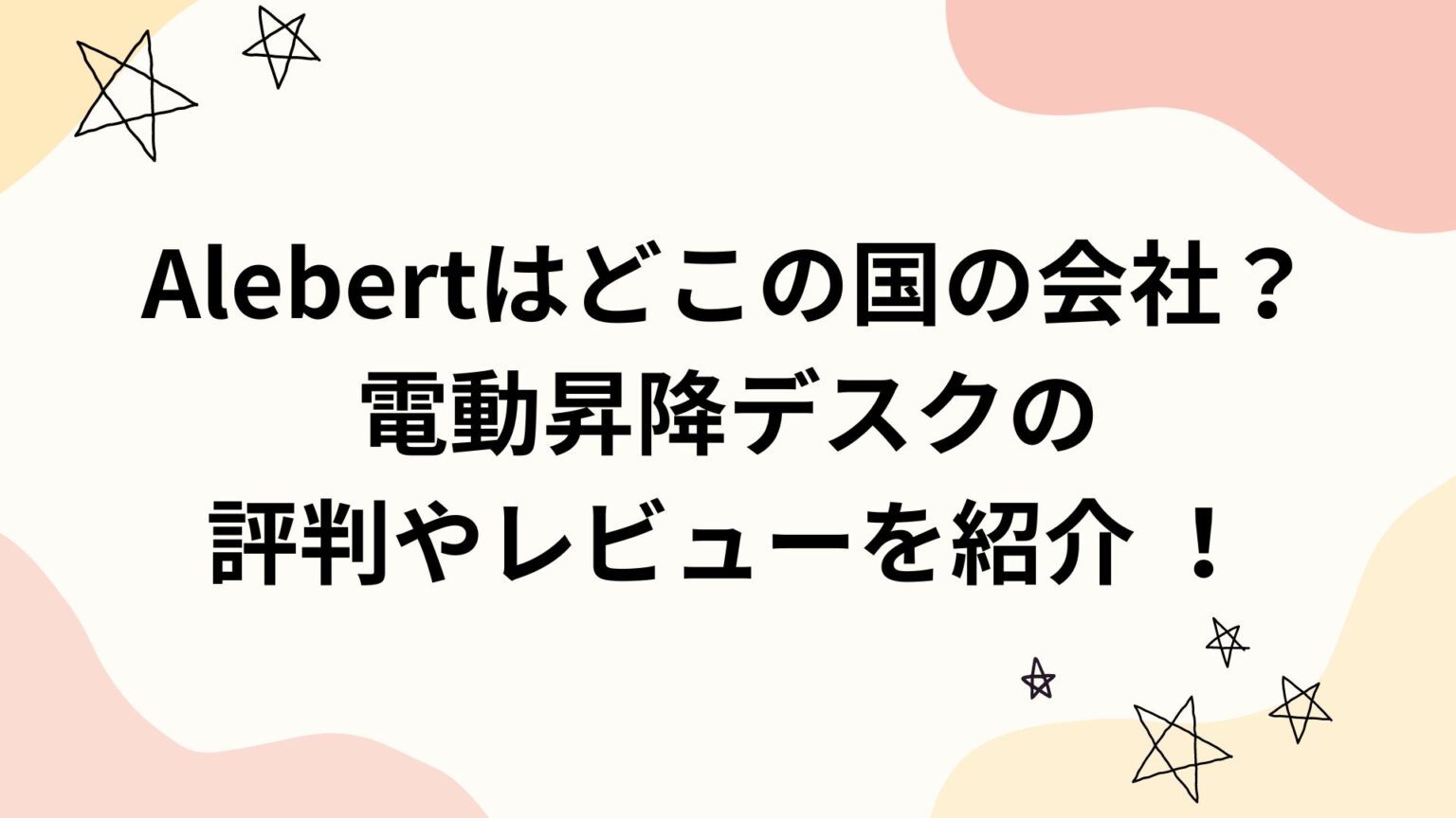 Alebertはどこの国の会社？電動昇降デスク評判やレビューを紹介！ | SUNNY